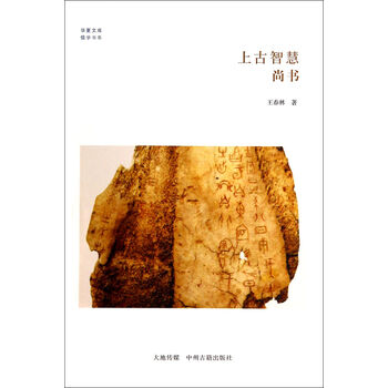 上古智慧(尚书)/儒学书系/华夏文库