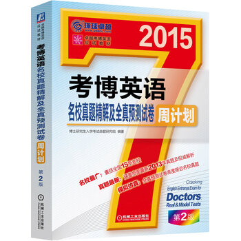 2015考博英语名校真题精解及全真预测试卷周计划（第2版）