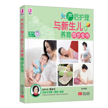 正版书籍 产后护理与新生儿养育同步全书9787510125812