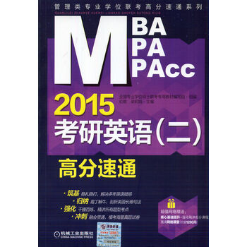  MBA MPA MPAcc 2015考研英语（二）高分速通9787111480471
