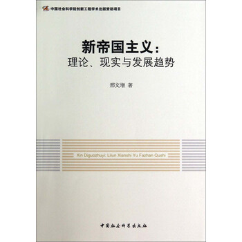 新帝国主义：理论、现实与发展趋势
