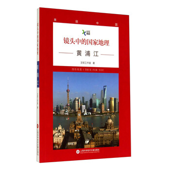 镜头中的国家地理·黄浦江