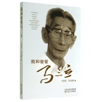 我和爸爸马三立