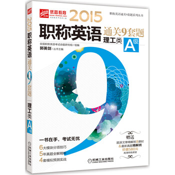 2015职称英语通关9套题（理工类A级）（第2版）