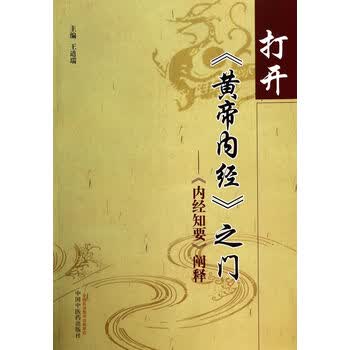 打开黄帝内经之门--内经知要阐释