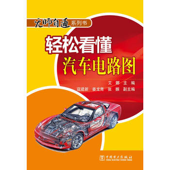 无师自通系列书：轻松看懂汽车电路图