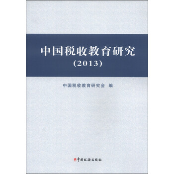 中国税收教育研究（2013）
