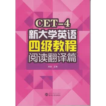 新大学英语四级教程 阅读翻译篇