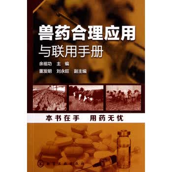 兽药合理应用与联用手册