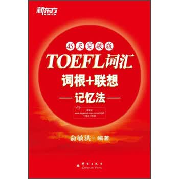 45天突破版 TOEFL词汇 词根+联想记忆法