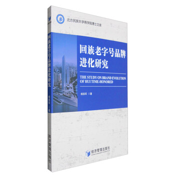 回族老字号品牌进化研究