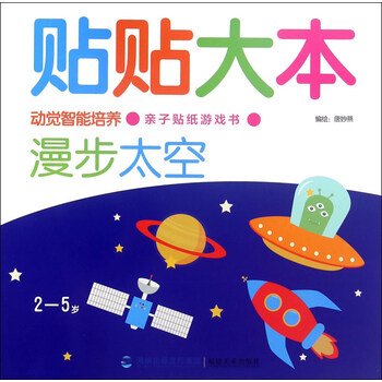 贴贴大本：漫步太空（2-5岁）