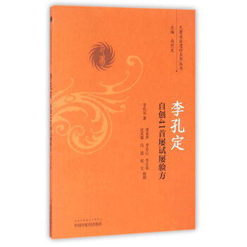 李孔定自创41首屡试屡验方/巴蜀名医遗珍系列丛书