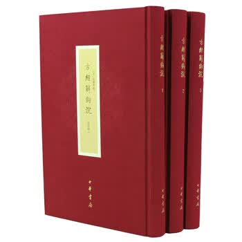 古经解钩沉（全三册）(精装）9787101118957