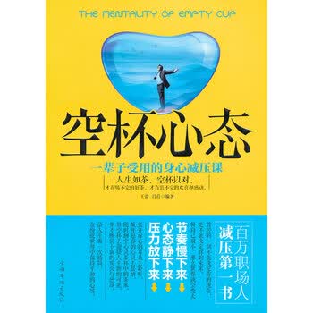 A空杯心态：一辈子受用的身心减压课 王蕾,吕荇著  定价:33.00元