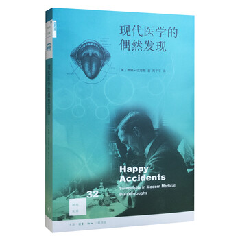 新知文库：现代医学的偶然发现（二版）
