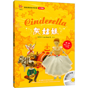 轻松英语名作欣赏：灰姑娘（小学版）（附光盘1张）