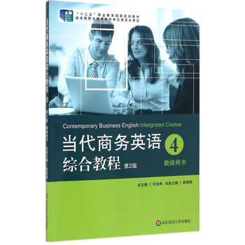 当代商务英语综合教程（4）教师用书（第2版）