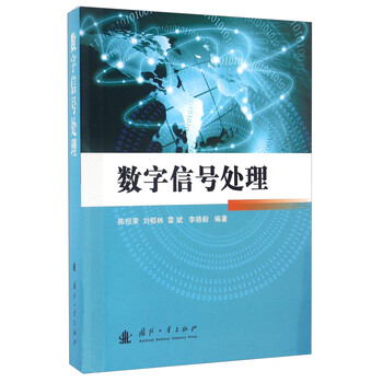 正版书籍 数字信号处理9787118106930