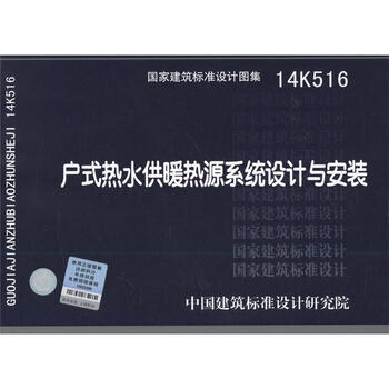 14K516 户式热水供暖热源系统设计与安装