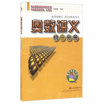 奥数讲义（初一分册）