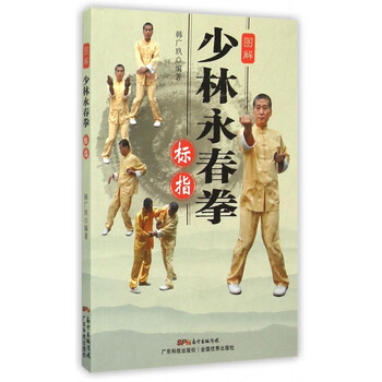 图解少林永春拳(标指)