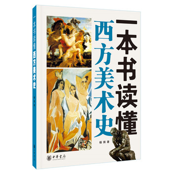 [正版图书]一本书读懂西方美术史