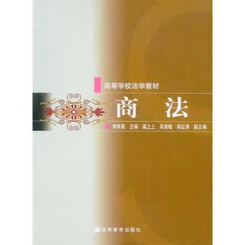 高等学校法学教材/商法