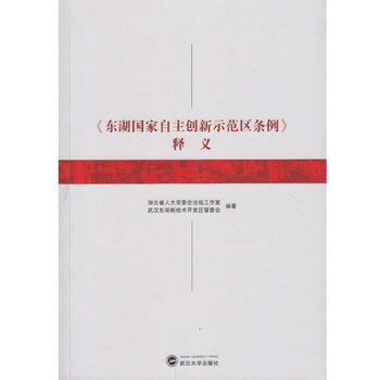 东湖国家自主创新示范区条例 释义
