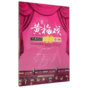黄梅戏经典唱段100首(附光盘金版)