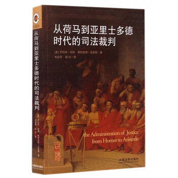 从荷马到亚里士多德时代的司法裁判