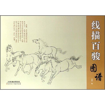 线描百骏图谱