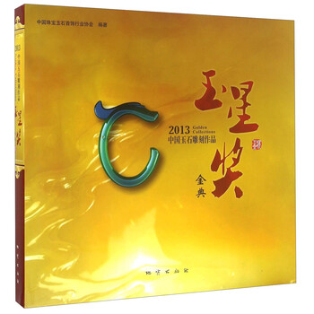 2013中国玉石雕刻作品玉星奖金典9787116085480