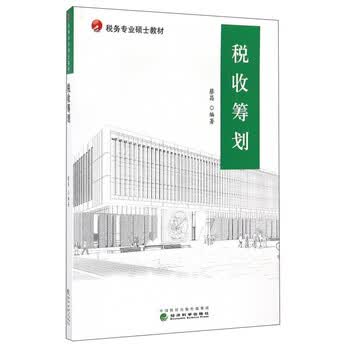 税收筹划