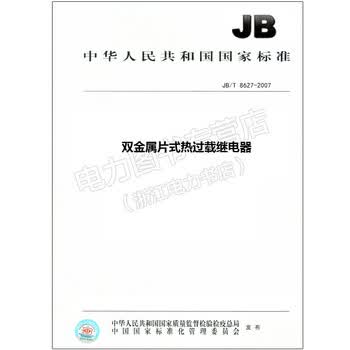 JB/T 8627-2007 双金属片式热过载继电器