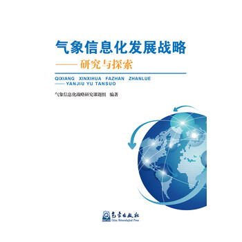 气象信息化发展战略：研究与探索