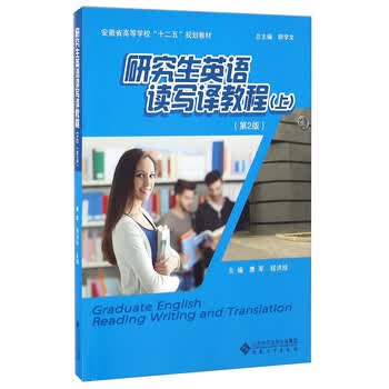 研究生英语读写译教程（上 第2版）