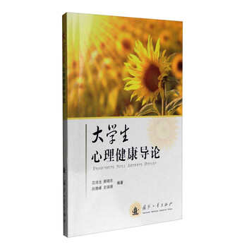 大学生心理健康导论