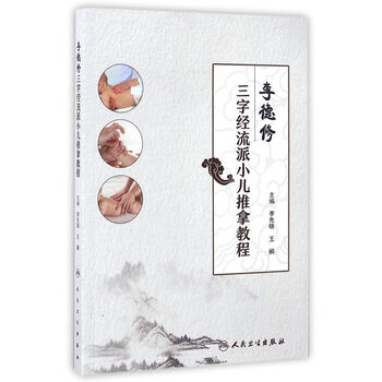 李德修三字经流派小儿推拿教程