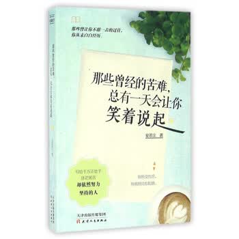 那些曾经的苦难总有**会让你笑着说起