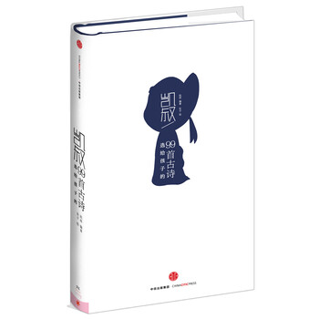 凯叔选给孩子的99首古诗（扫码听书中古诗音频）