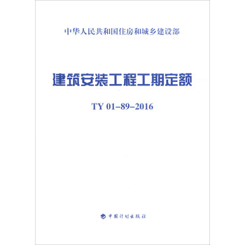 建筑安装工程工期定额：TY 01-09-2016