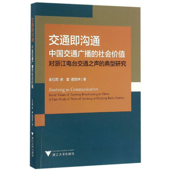 交通即沟通:中国交通广播的社会价值:对浙江电台交通之声的典型研究:social values of