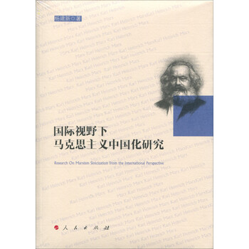 国际视野下马克思主义中国化研究9787010167299