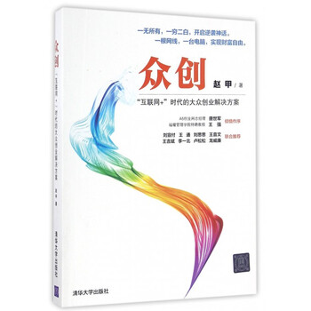 众创(互联网+时代的大众创业解决方案)
