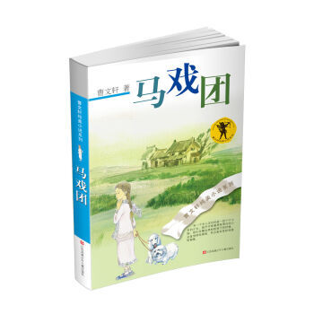 曹文轩纯美小说系列：马戏团(2016版)