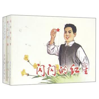 中国连环画经典故事系列：红色经典故事（2 套装共5册）