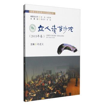 立人读书沙龙（2015年卷）