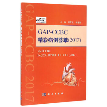 GAP-CCBC精彩病例荟萃2017
