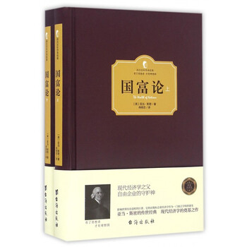 国富论(上下)(精)/西方百年学术经典